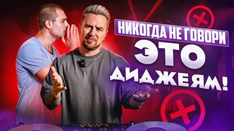 5 фраз которые взбесят любого диджея НЕ ГОВОРИ ЭТОГО НИКОГДА Youtube