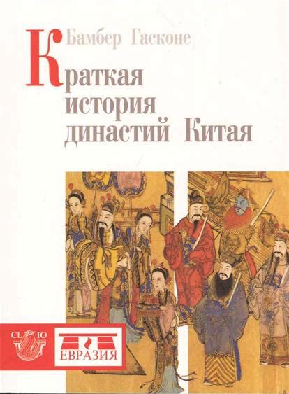 Краткая история династий Китая - магазин исторических книг и вещей ...