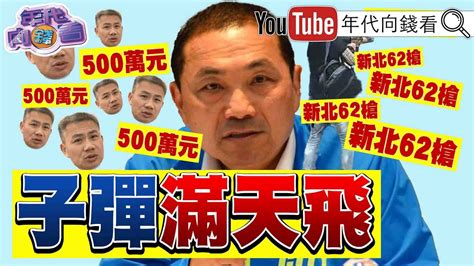 《獨！ 中國犯台兵推！ 加拉格爾：凸顯武裝台灣必要性！ 2天被開62槍！ 新北遭譏「慶記之都」？ 侯顏面盡失？！ 陷「黑金」風暴