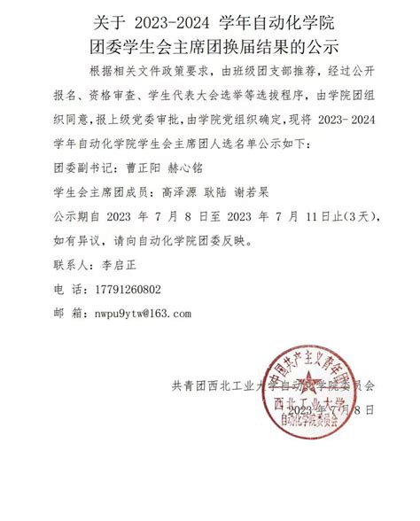 2023 2024学年自动化学院团委、学生会主席团、部长团名单公示 西北工业大学自动化学院