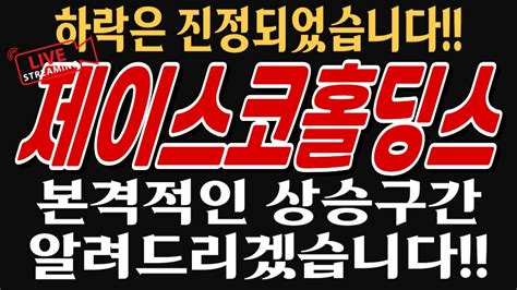 제이스코홀딩스 하락은 진정되었습니다 본격적인 상승구간 알려드리겠습니다 Youtube