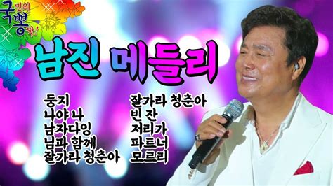 트롯신 남자 중에 진짜 남자 남진 노래 모음 1시간 메들리 국민의 뽕짝 Youtube