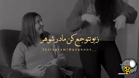 کلیپ طنز مادر شوهر فیلو