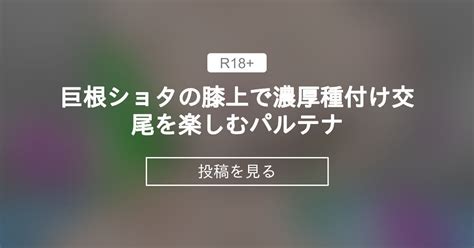 【パルテナの鏡】 巨根〇〇〇の膝上で濃厚種付け交尾を楽しむパルテナ 青の7号ファンクラブ 青の7号 の投稿｜ファンティア[fantia]