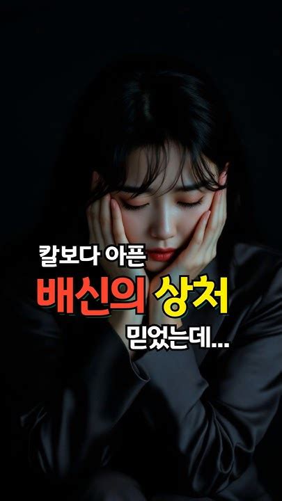 배신은 칼보다 아프다인생조언배신의상처 Youtube