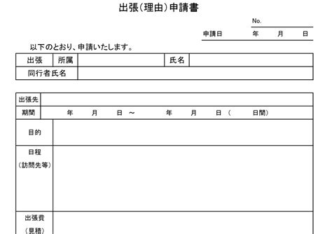 期間や目的の出張申請書の雛形（excel・word・pdfで作成方法や書き方が簡単）な無料テンプレートをダウンロード