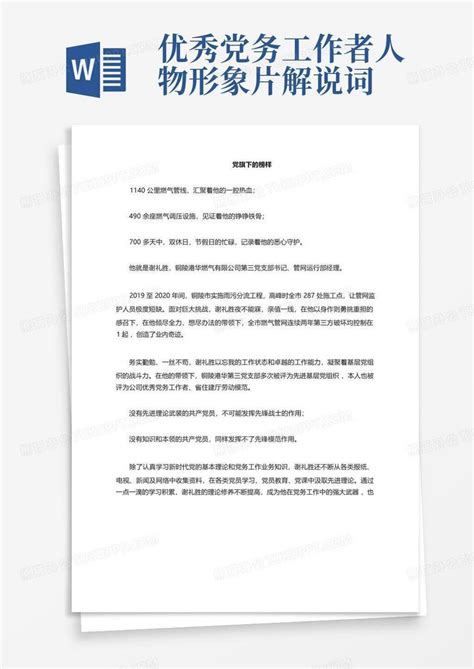 优秀党务工作者人物形象片解说词 Word模板下载 编号qknvewdm 熊猫办公