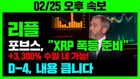0225 오후 속보 리플 포브스 Xrp 폭등 준비 3300 수일 내 가능 D 4 내용 큽니다 리플코인 리플
