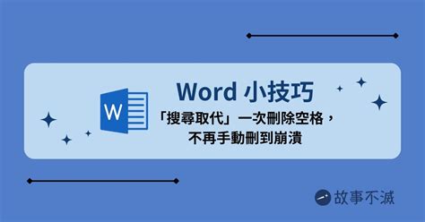 Word 小技巧：刪除多餘空白，「搜尋取代」一次搞定！ 故事不滅
