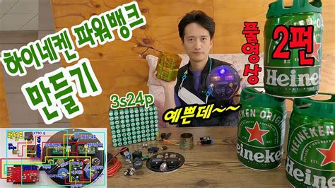 하이네켄 파워뱅크 만들기 풀영상2편 Youtube