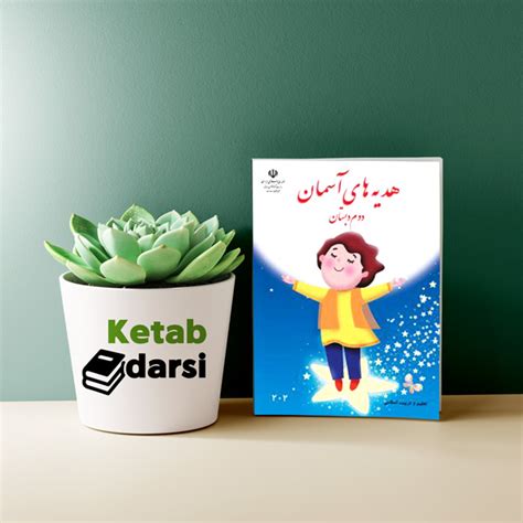 کتاب درسی هدیه های آسمان دوم ابتدایی فروشگاه کتاب درسی