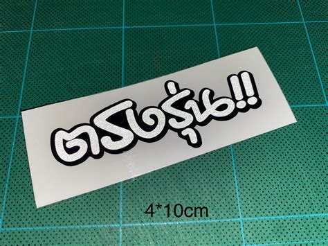 สติกเกอร์ เบอร์69 3mสะท้อนแสง ขนาด9cm สำรับแปะมอไซค์หรือพื้นที่ทั่วไป ตามใจชอบเพื่อความสวยงาม