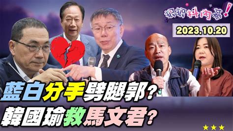 狠狠抖內幕】柯文哲 侯友宜 談崩了？政治劈腿 郭台銘？看不起 陳菊 嫌弱勢髒？ 馬文君 博歹筊凍結 潛艦預算？拜登以色列一事無成