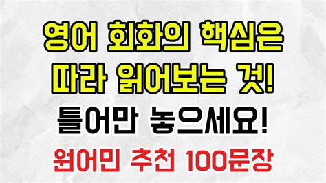 따라 읽어보기 좋은 문장만 엄선해서 모았습니다 틀어만 놓고 편하게 들어보세요 원어민 추천 필수 회화 I 1시간 회화 영상 I 한글발음포함 I 출퇴근길 영어회화 Youtube