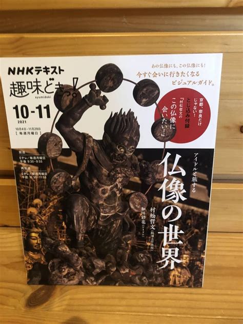 Amazon co jp NHKテキスト 趣味どきっ アイドルと巡る仏像の世界 2020年10 11月号古本 ホームキッチン