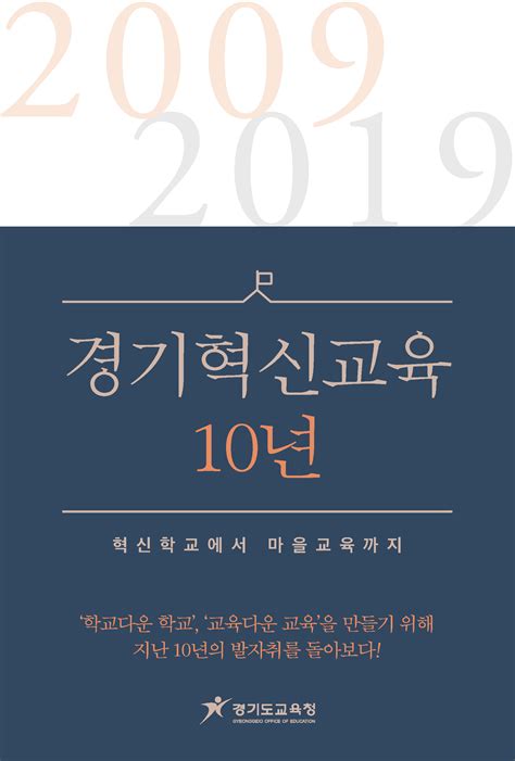 경기도교육청 혁신교육 10년 여정 담은 단행본 발간 아시아엔 the asian