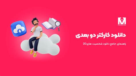 دانلود کاراکتر دو بعدی
