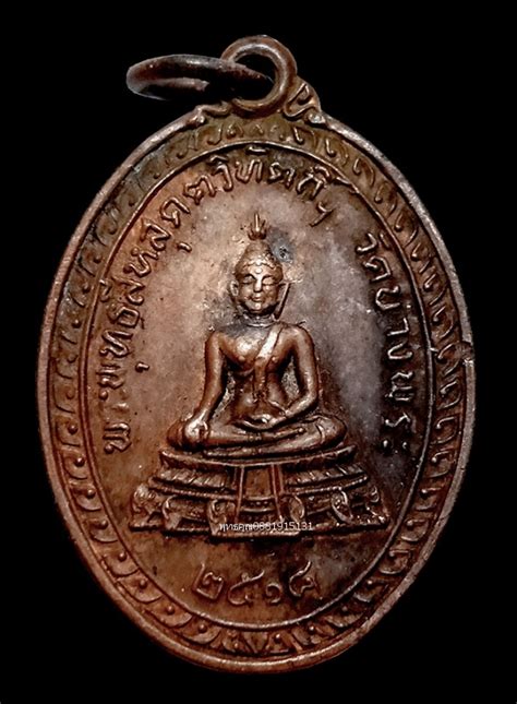 เหรียญพระพุทธสีหสุคตวิทัตถิ์ วัดบางพระ ปากพนัง นครศรีธรรมราช ปี2518 พุทธคุณ0881915131