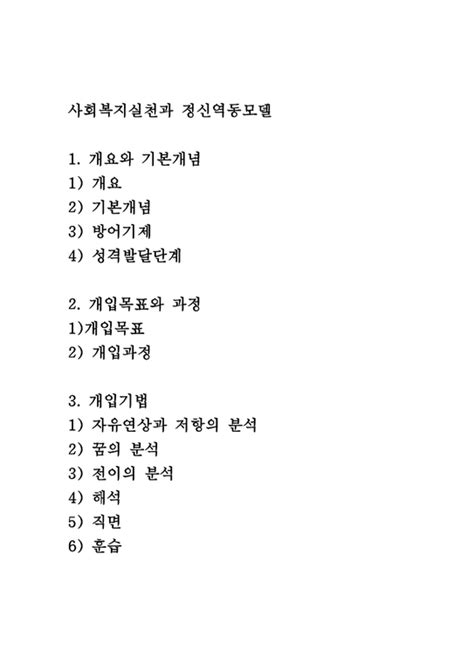 사회복지실천과 정신역동모델사회복지실천기술론 사회과학