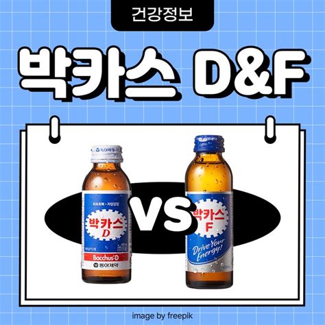박카스 D F 차이 박카스 한박스 가격 박카스 F 타우린 성분 네이버 블로그