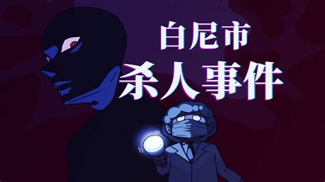 当一个人杀人他脑子里想的是什么 李白尼的猜想 李白尼的猜想 哔哩哔哩视频