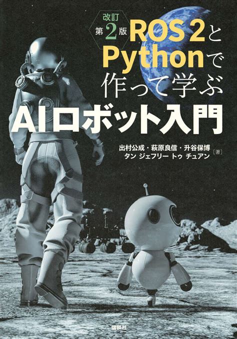 ROS2とPythonで作って学ぶAIロボット入門既刊関連作品一覧講談社