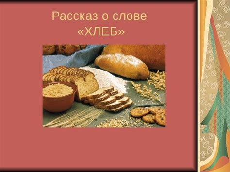 Рассказ о слове «ХЛЕБ»