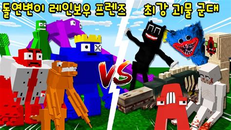 돌연변이 레인보우 프렌즈 군대 Vs 최강 괴물 군대scp허기워기알파벳등 반전 결과ㄷㄷ 마인크래프트 Youtube