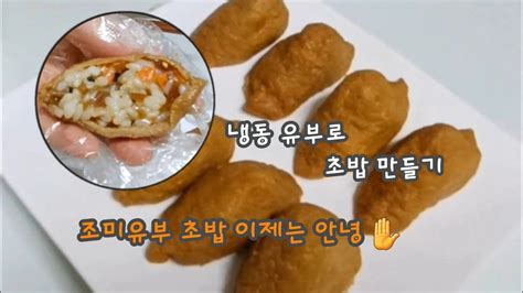 냉동유부로 유부초밥 만들기 조미유부 초밥은 잠깐 안녕 👋 Youtube