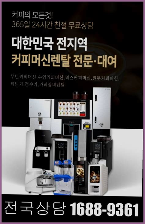 팔달동 커피자판기업체 무상렌탈대여판매 전국가능 너무좋아요 네이버 블로그