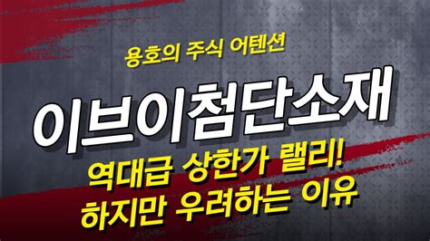 이브이첨단소재 리튬테마 타고 주가 폭등하는데 고점 주의 Youtube