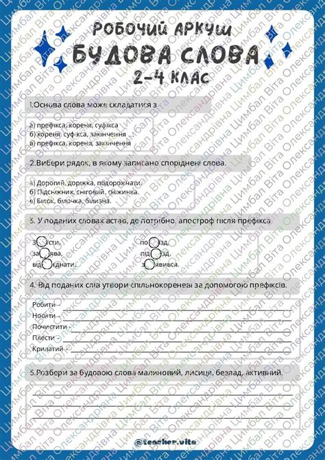 Будова слова Робочий аркуш 2 4 клас Інтерактивні матеріали Українська мова