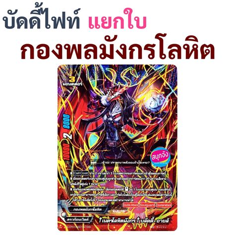 บัดดี้ไฟท์ แยกใบ กองพลมังกรโลหิต ราคาต่อ 1 ใบ ขายดี