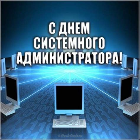 Красивые картинки с Днем системного администратора 2023 38 фото 🔥 Прикольные картинки и юмор