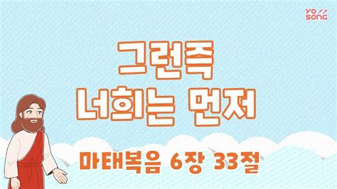 Yosong 그런즉 너희는 먼저 마태복음 6장 33절 요송 요절송 성경 어린이찬양 어린이ccm