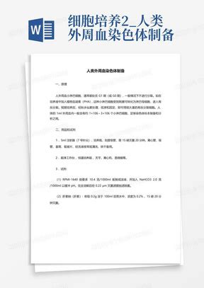 细胞传代培养实验报告Word模板下载 编号qabnndkg 熊猫办公