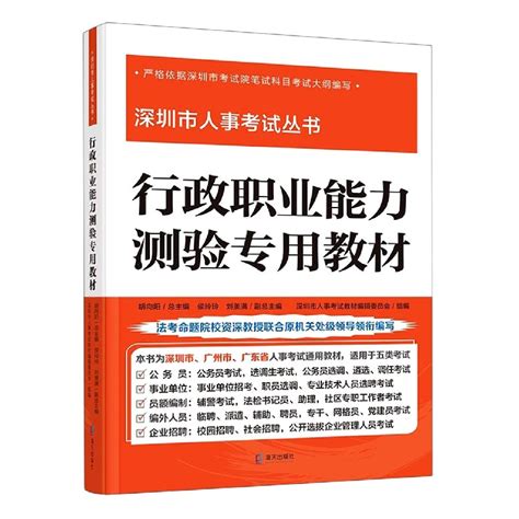 行政职业能力测验专用教材 深圳市人事考试丛书博库网 虎窝淘