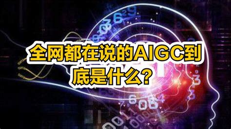 全网都在说的aigc到底是什么？ 科技视频 搜狐视频