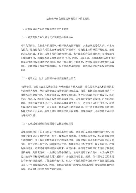 法制保障在农业适度规模经营中的重要性