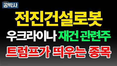전진건설로봇 트럼프가 띄우는 우크라이나 재건주도주 건설기계 미국 러시아 시멘트 콘크리트 전쟁 종전 펌프카 Cpc 추천주 주가 주가전망 급등주 주식추천 목표가 관련주