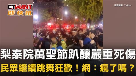 梨泰院萬聖節趴釀嚴重死傷 民眾繼續跳舞狂歡！網：瘋了嗎？ 影音 Ctwant