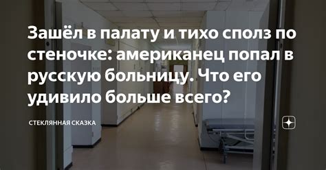 Зашёл в палату и тихо сполз по стеночке американец попал в русскую больницу Что его удивило