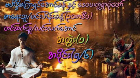 မဟိဒ္ဓိစကြာရှင်အောင်ခန် နှင့် ဒေဝယက္ခရှာပုံတော် အတွဲး ၁ ရဲ့အပိုင်း ၅ ၆ Youtube