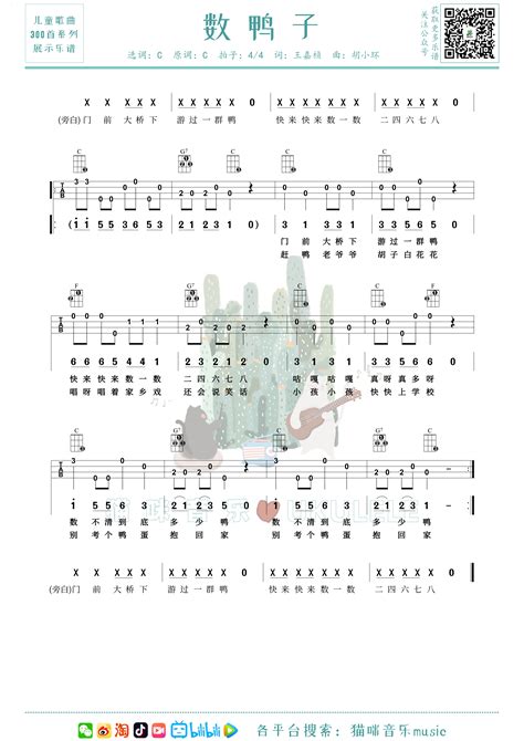 《数鸭子》尤克里里儿童歌曲300首系列，弹唱指弹双谱合一版。 酷玩吉他