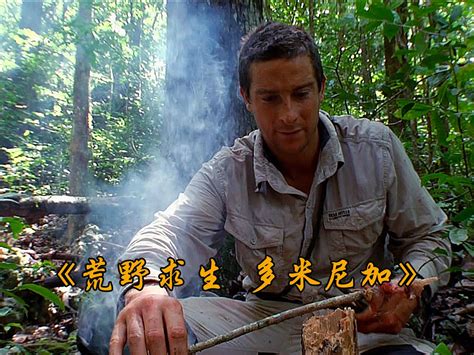 贝爷来到多米尼加，逮只七八斤野鸡，吃炭烤狼蛛虾尾刺身和鳄梨果 荒野电影 荒野电影 哔哩哔哩视频
