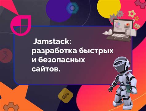 Jamstack разработка быстрых и безопасных сайтов узнать больше про веб разработку на Workspace