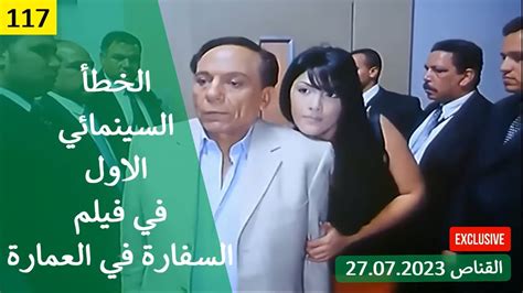 الخطأ السينمائي الاول في فيلم السفارة في العمارة 2005 Youtube