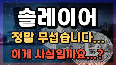 솔레이어 코인전망 이게 사실일까요 Youtube