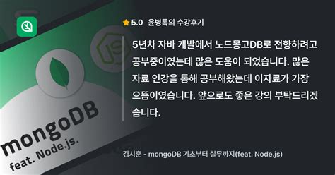 윤병록의 생생한 수강후기 mongodb 기초부터 실무까지 feat node 인프런 수강평