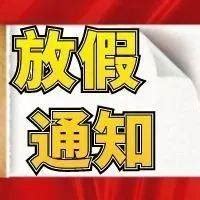 春节放假通知 国务院办公厅 星期六 青海